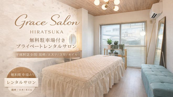 平塚レンタルサロン|無料駐車場&駐輪場|施術ベッド・ヨガ可|明るい角部屋|心と身体を整えるの写真1