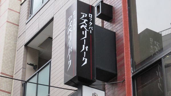 【渋谷5分】有名人対談の実績あり|壁一面のレコードと上質音響のロックバー|撮影スペースにの写真5