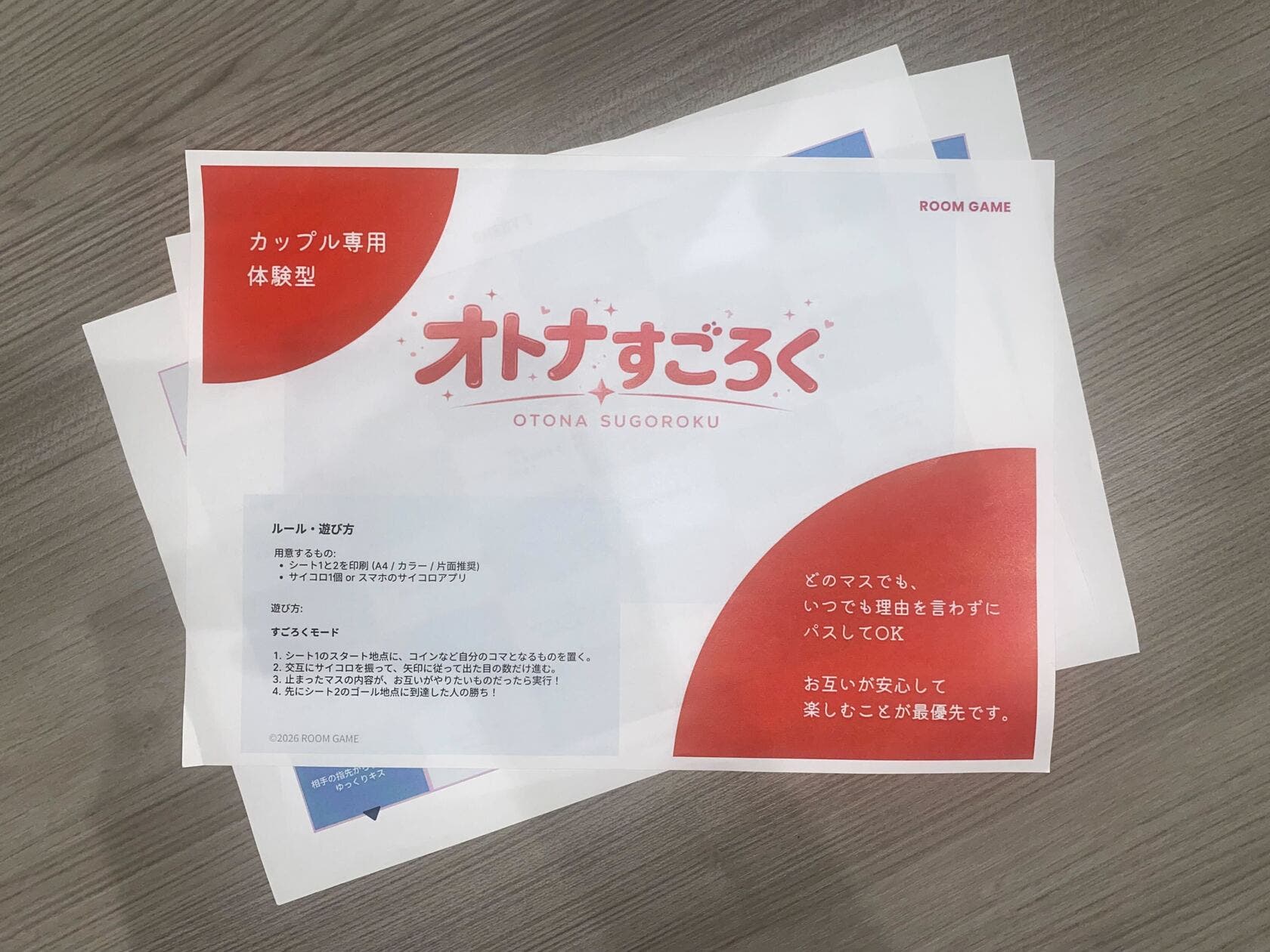 【ROOM GAMEコラボ】カップル限定「オトナすごろく」のPDF送付オプションの画像1