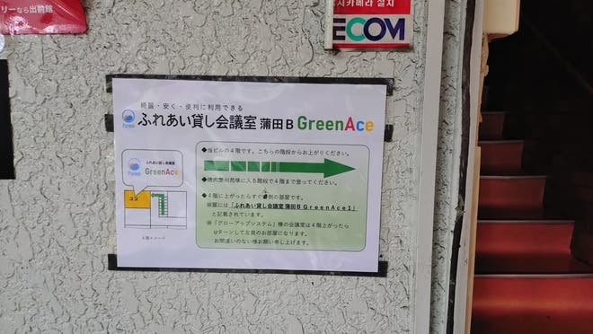 【蒲田駅2分!8名】綺麗な室内!WiFi・大型モニター・ホワイトボード全て無料!ふれあい貸し会議室 蒲田B-GreenAce1の写真18