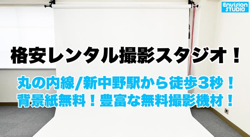 背景紙＆撮影機材全て無料！丸の内線/新中野駅から徒歩3秒の撮影スタジオ！