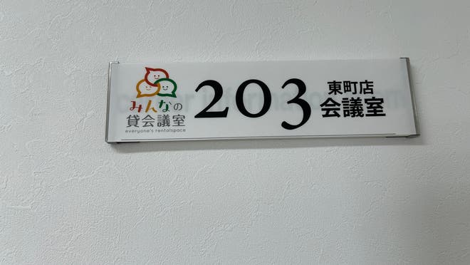 【旭橋駅徒歩5分】定員32+α!プロジェクター含む備品・高速Wi-Fi無料!東町203会議室の写真19