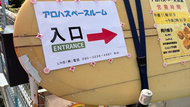 アロハスペースルーム アロハ餃子食堂 スタッフ1名常駐の写真3