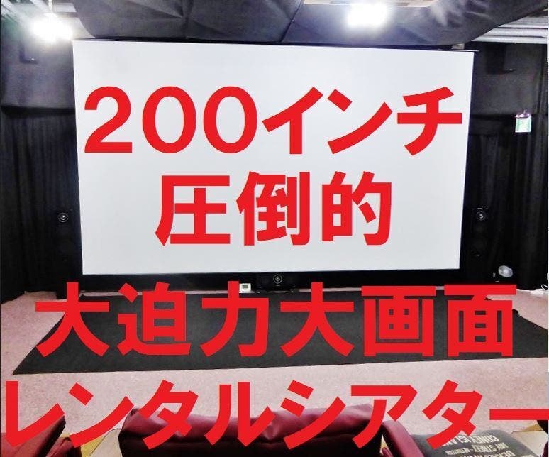 神奈川県横浜市 ”日本一 圧倒的激安" の「200インチ大画面シアター・ＴＶゲームルーム」の写真1