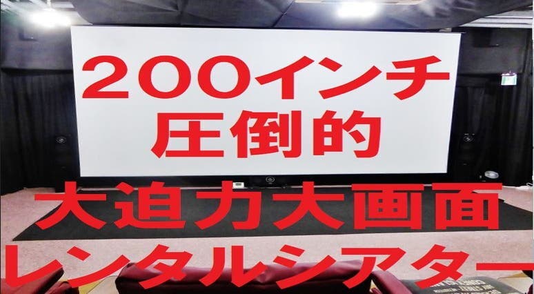 神奈川県横浜市 ”日本一 圧倒的激安" の「200インチ大画面シアター・ＴＶゲームルーム」