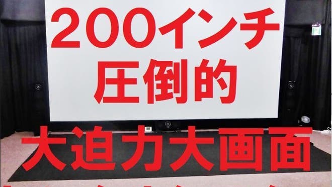 神奈川県横浜市 ”日本一 圧倒的激安" の「200インチ大画面シアター・TVゲームルーム」の写真1