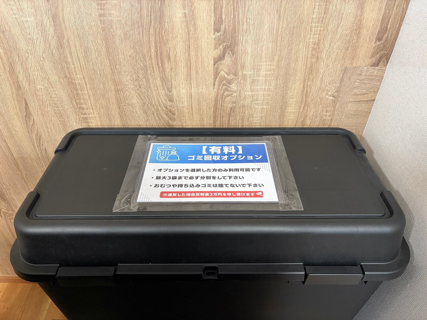 ゴミ回収オプション(最大3袋まで)の画像1