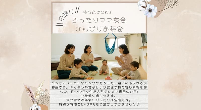 キッズも安心！秘密基地で楽しむ“持ち寄りママ会 デイユース ★オプション追加ででBBQもできます