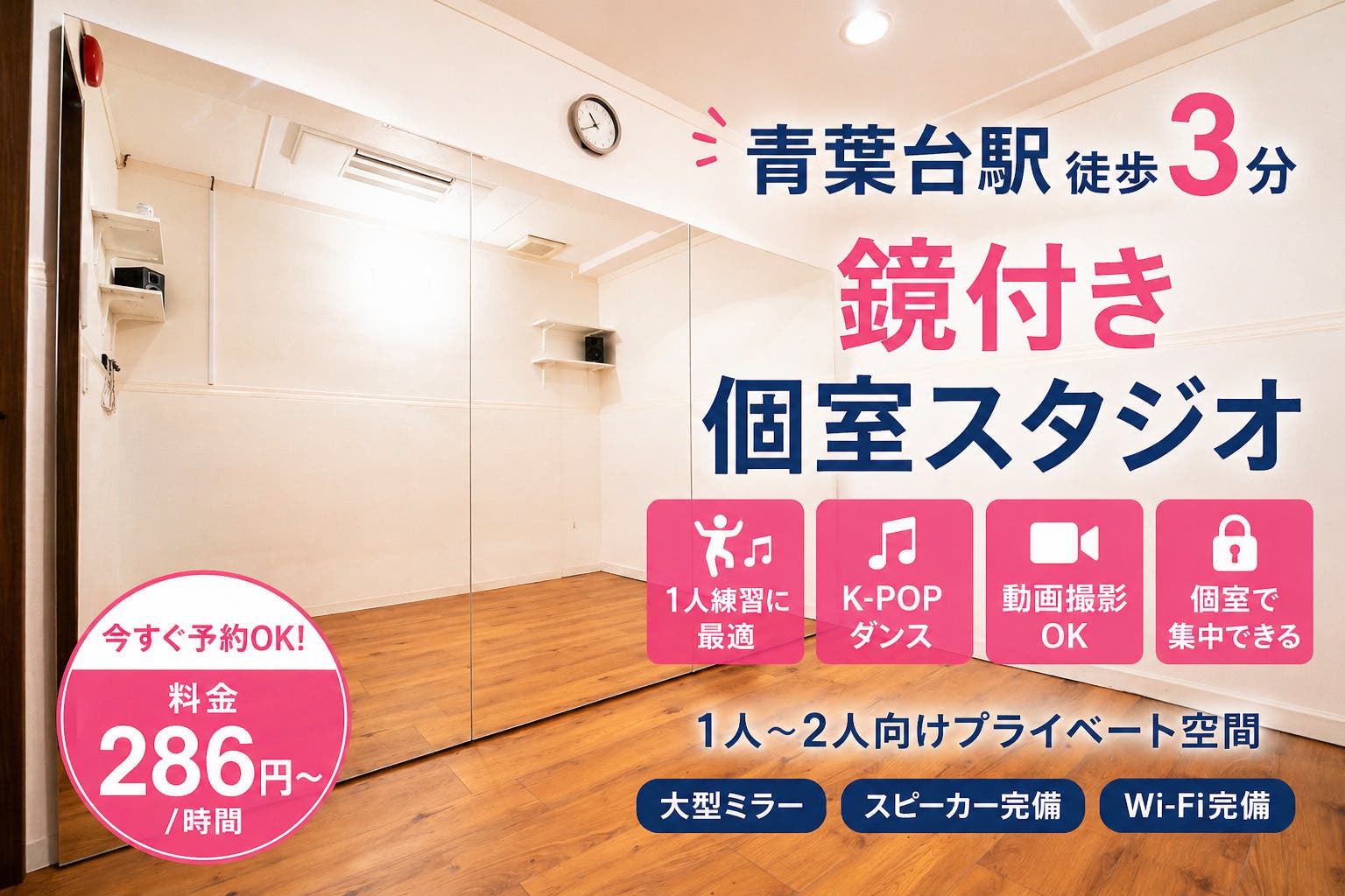 【青葉台駅3分】鏡あり個室ダンススタジオ｜1人練習・K-POP・動画撮影に◎今すぐ予約OKの写真1