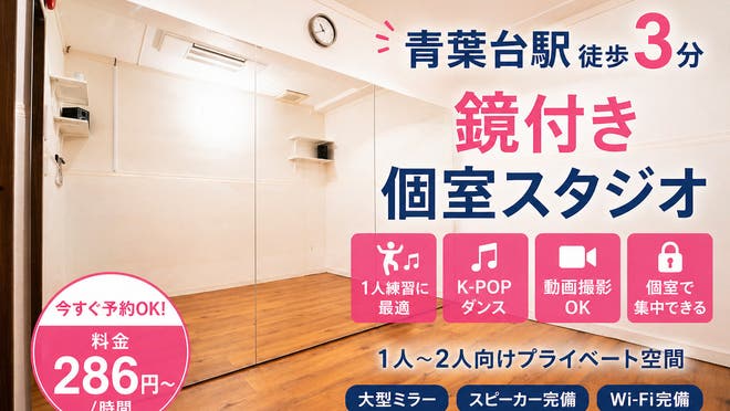 【青葉台駅3分】鏡あり個室ダンススタジオ|1人練習・K-POP・動画撮影に◎今すぐ予約OKの写真1