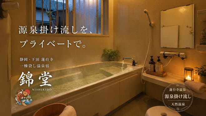 完全貸切】源泉掛け流し温泉|平日限定|最大8名|静かな一棟貸しの写真3
