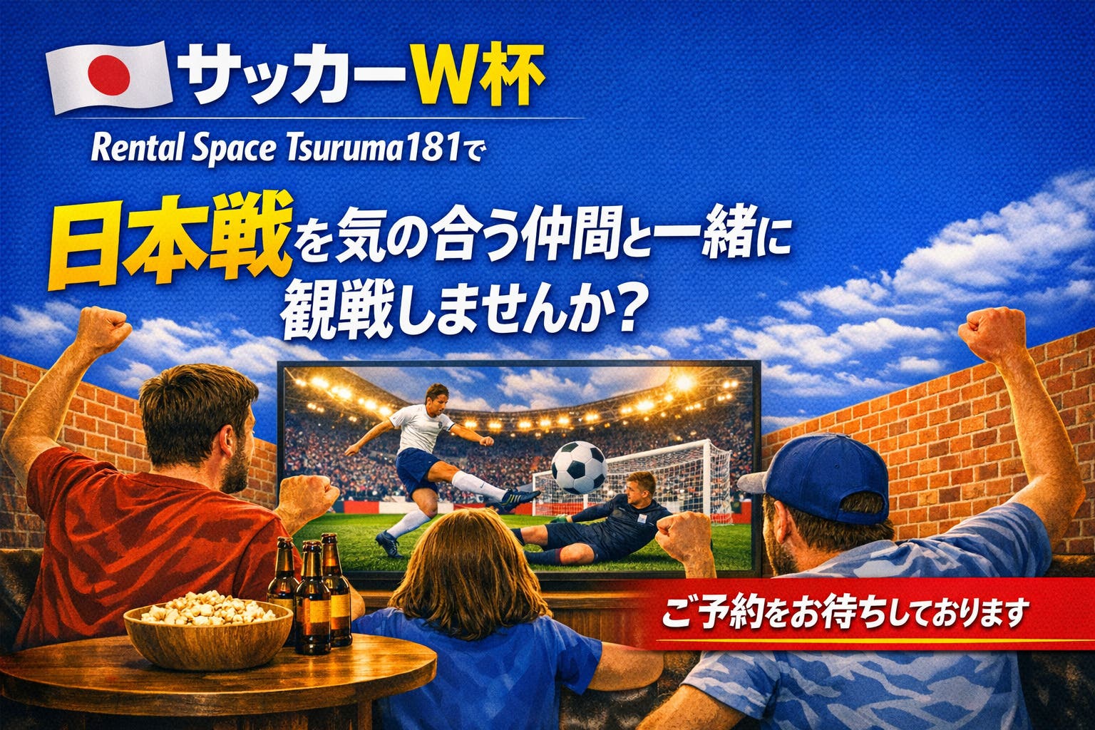 小田急鶴間駅徒歩3分⚽【特別企画】サッカーW杯観戦プラン⚽🚉85インチ大型TV📺パーティー🎉スポーツ観戦⚽女子会🍧の写真2