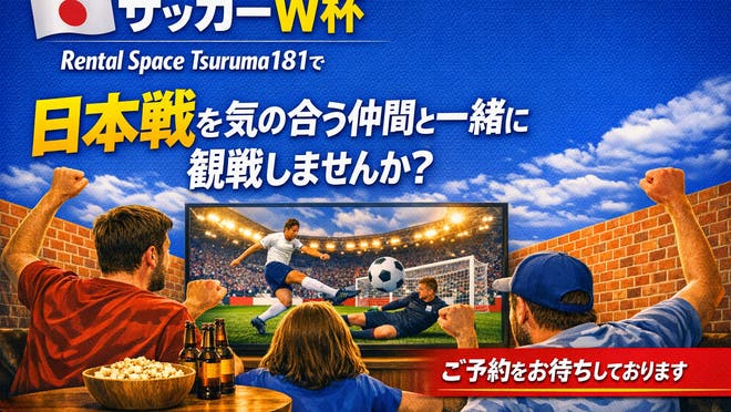 小田急鶴間駅徒歩3分⚽【特別企画】サッカーW杯観戦プラン⚽🚉85インチ大型TV📺パーティー🎉スポーツ観戦⚽女子会🍧の写真2