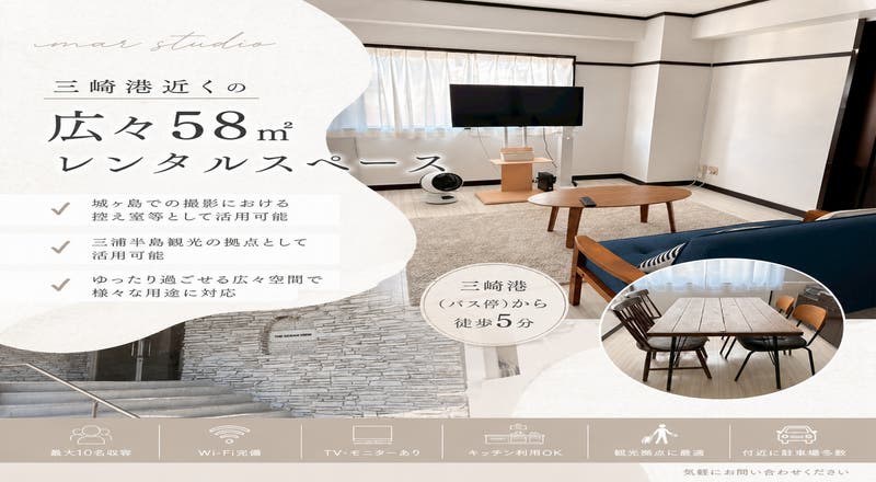 【リニューアルオープン】城ヶ島撮影の控室🌴広々58㎡✨ペット同伴OK🐶/屋上撮影可/背景布撮影📸【marスタジオ】