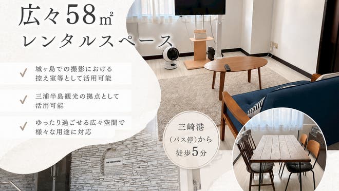 城ヶ島撮影の控室🌴広々58㎡✨ペット同伴OK🐶/屋上撮影可/背景布撮影📸【marスタジオ】の写真1