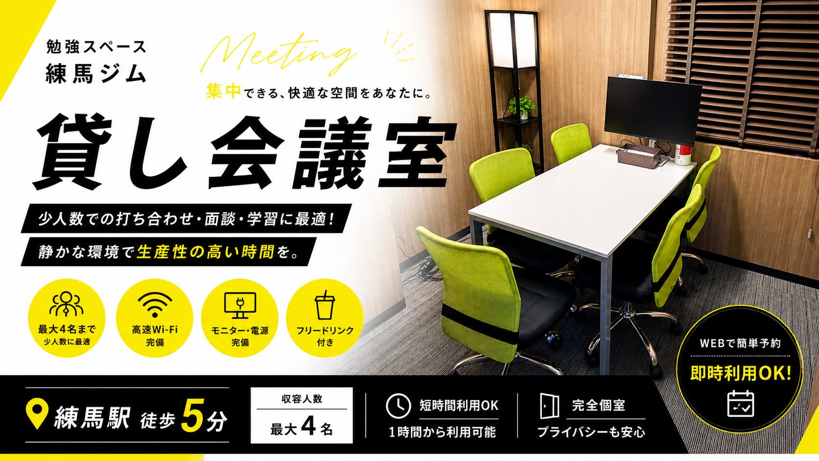 【練馬駅徒歩5分🚶】貸し会議室 | 会議・面接・打ち合わせに最適｜ウォーターサーバー/モニター/複合機/高速Wi-Fi/電源の写真1