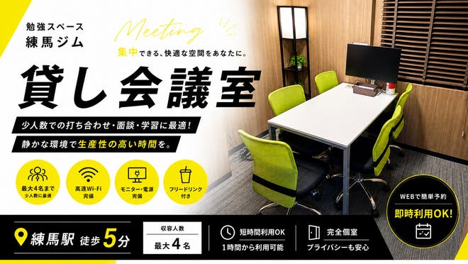 【練馬駅徒歩5分🚶】貸し会議室 | 会議・面接・打ち合わせに最適|ウォーターサーバー/モニター/複合機/高速Wi-Fi/電源の写真1