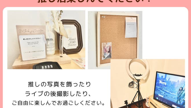 【OPEN記念格安プラン】推し活ルームspell高松💓あなぶきアリーナ・レクザムホール/推し活/女子会/デート/撮影の写真3