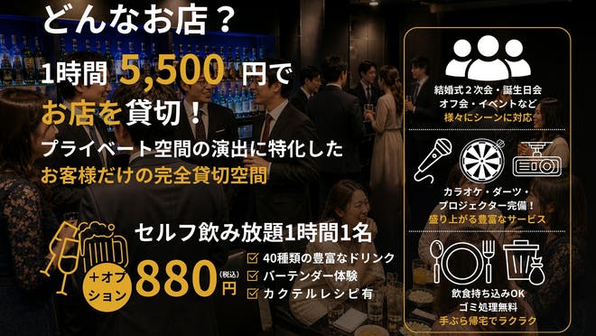 BAR完全貸切/セルフ飲み放題880円/カラオケ・ダーツ無料/結婚式2次会/誕生日会/Bar TK 心斎橋の写真16