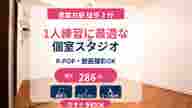 【青葉台駅3分】1人練習に最適な個室スタジオ|1〜3名OK・K-POP・動画撮影の写真2