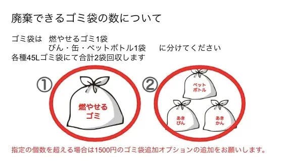 【🚮ゴミ置いていって良いプラン(45L×2袋)※部屋放置厳禁※廃棄場所はガイドブック参照】の画像1