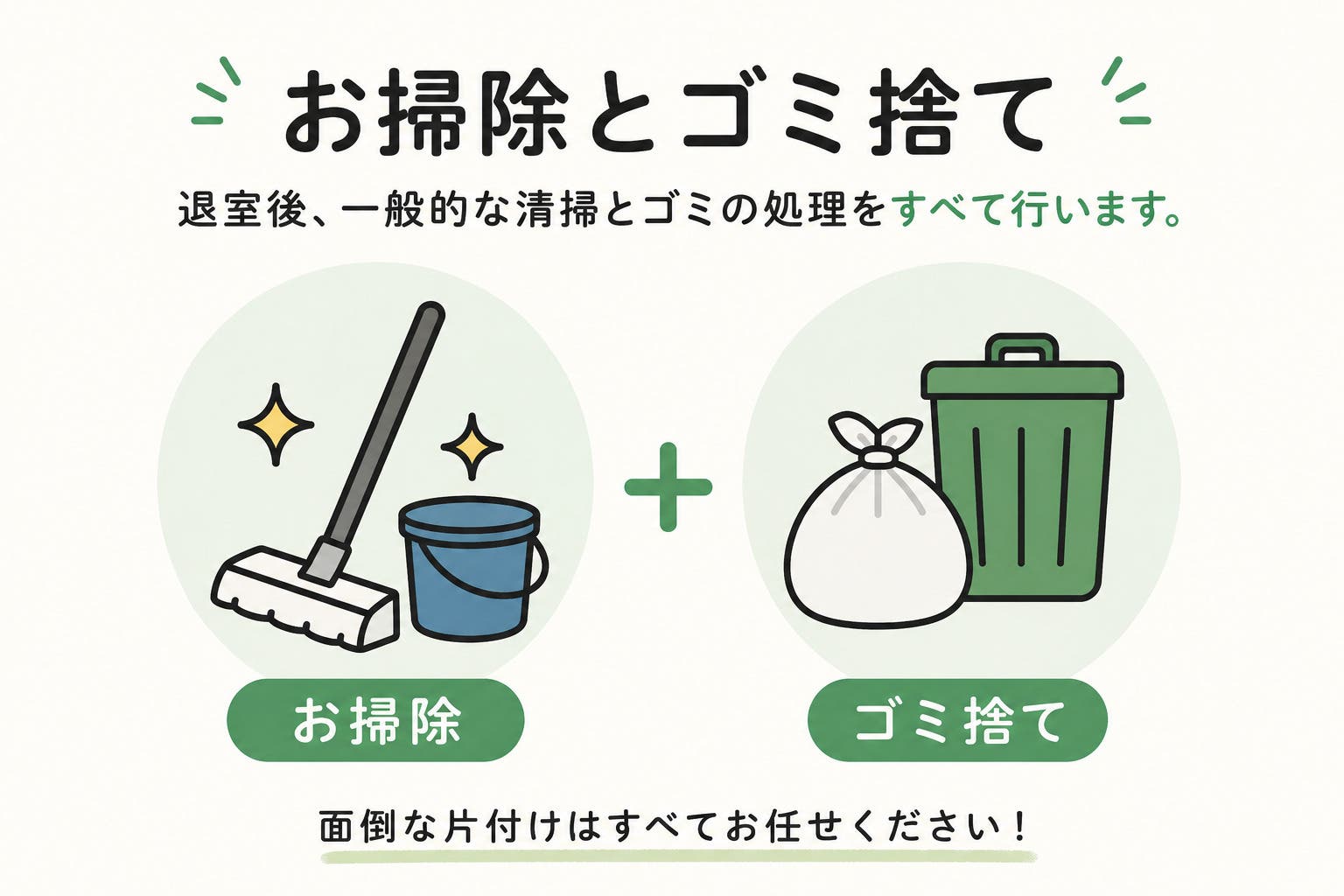 そのまま帰ってOKプラン（清掃・ゴミ回収込み）の画像1