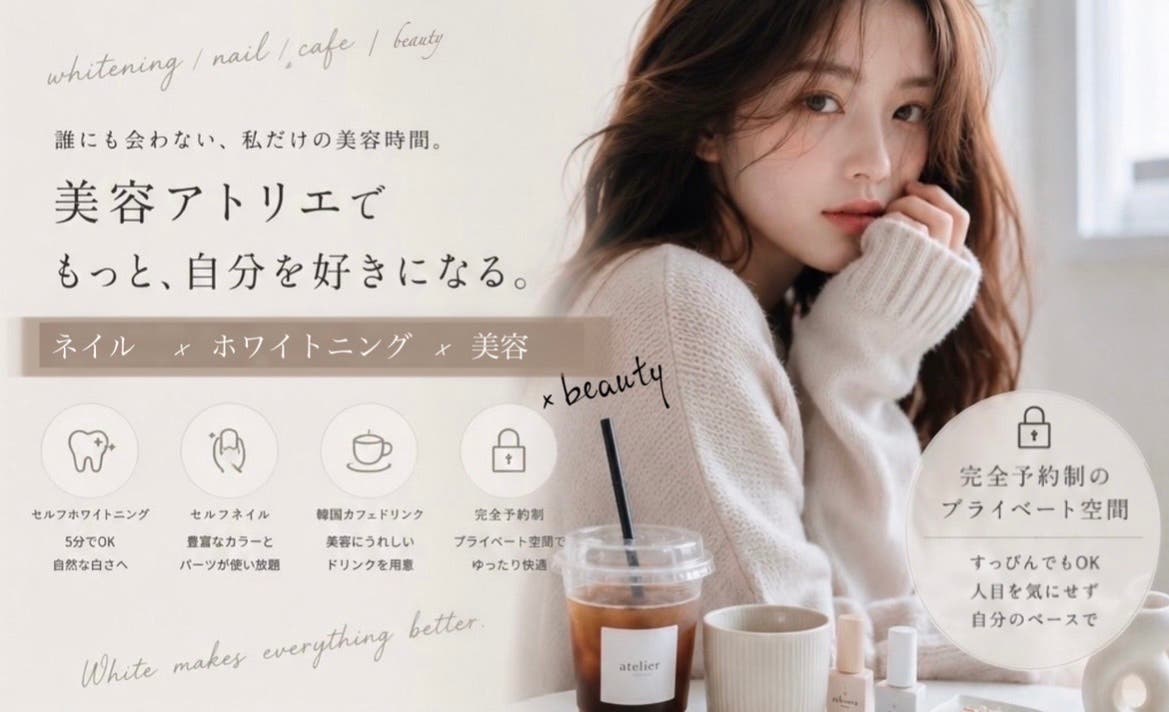 完全個室｜ネイル・ホワイトニング・美顔ケアができる韓国風美容アトリエの写真1