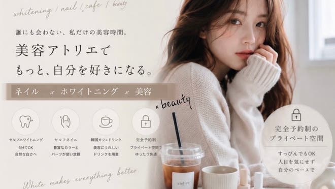 完全個室|ネイル・ホワイトニング・美顔ケアができる韓国風美容アトリエの写真1