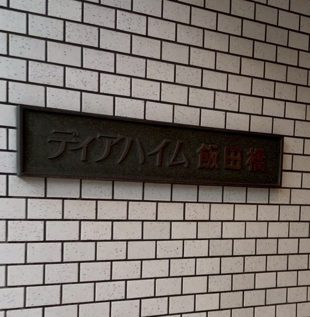 オープニングキャンペーン中👍飯田橋B1出口から徒歩３分🚃システムキッチン👨‍🍳リフォームしたばかりの広々スペース🏠️の写真16