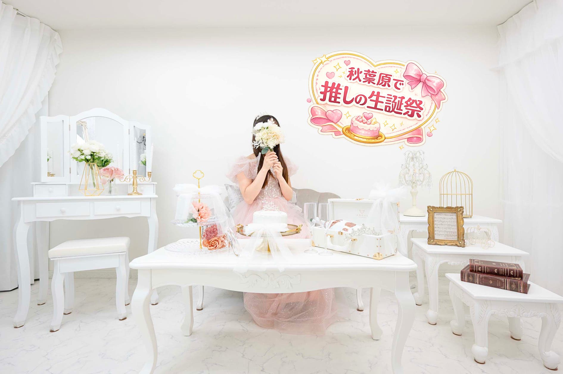 🎉NEW✨秋葉原駅5分💖白背景×姫系ソファ＆シャンデリア🎀ドレス有｜高性能プロジェクター｜推し活・コスプレ・商用OKの写真1