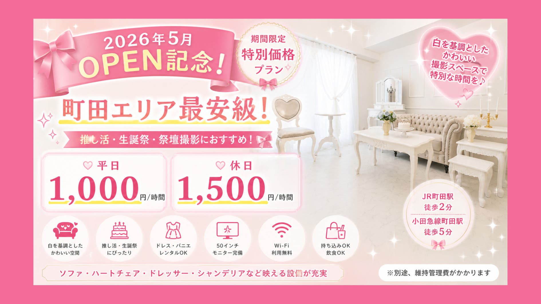 🎉NEW OPEN🎉 町田最安級💖駅2分🎀白かわ姫系スタジオ｜推し活｜生誕祭｜撮影・配信｜備品小物すべて無料🉐の写真2