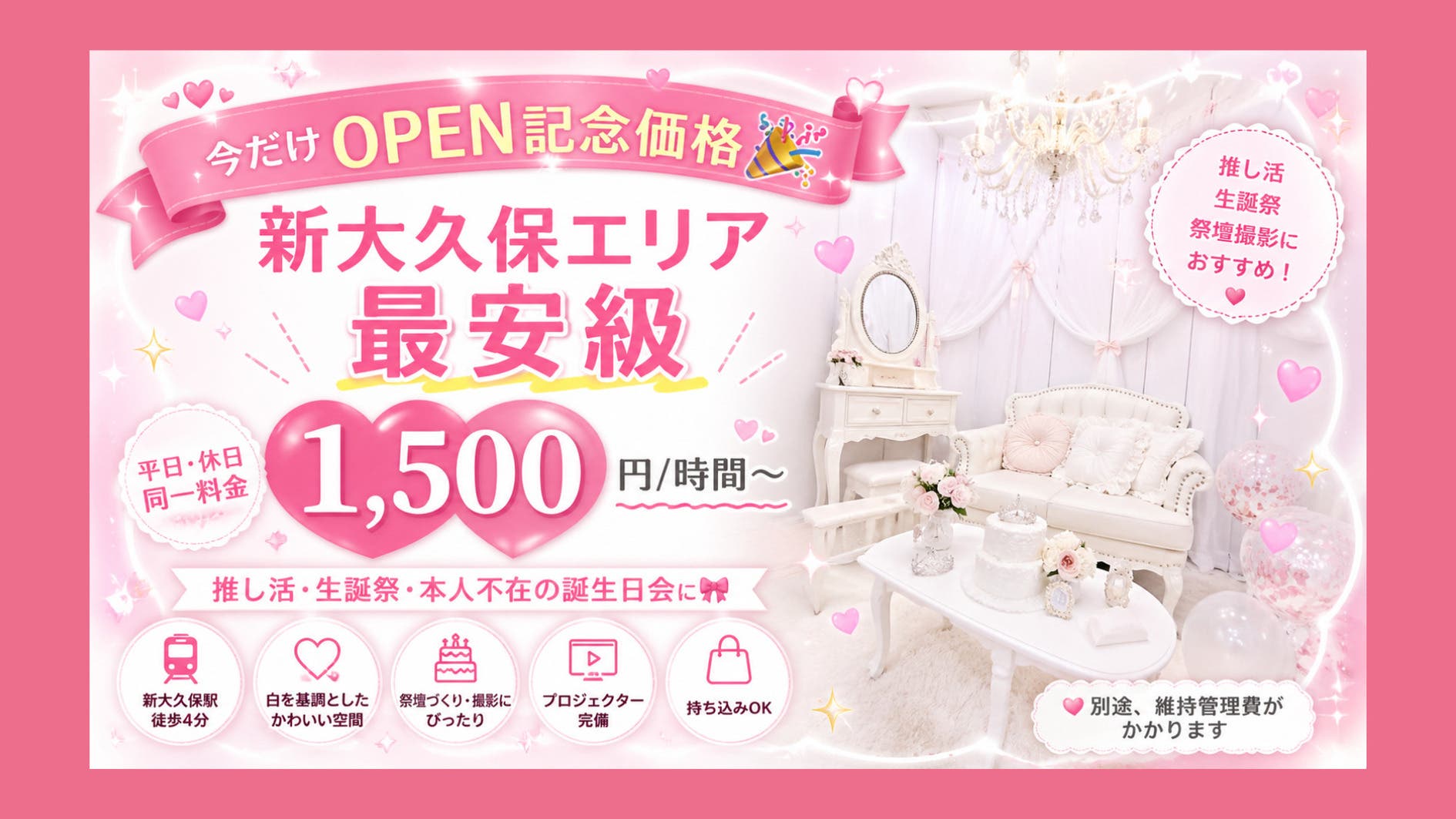 NEW🎉新大久保最安級💖駅4分🎀白かわ1階スタジオ｜推し活｜生誕祭｜撮影・配信｜備品小物すべて無料🉐の写真2