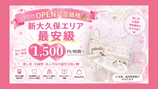NEW🎉新大久保最安級💖駅4分🎀白かわ1階スタジオ|推し活|生誕祭|撮影・配信|備品小物すべて無料🉐の写真2