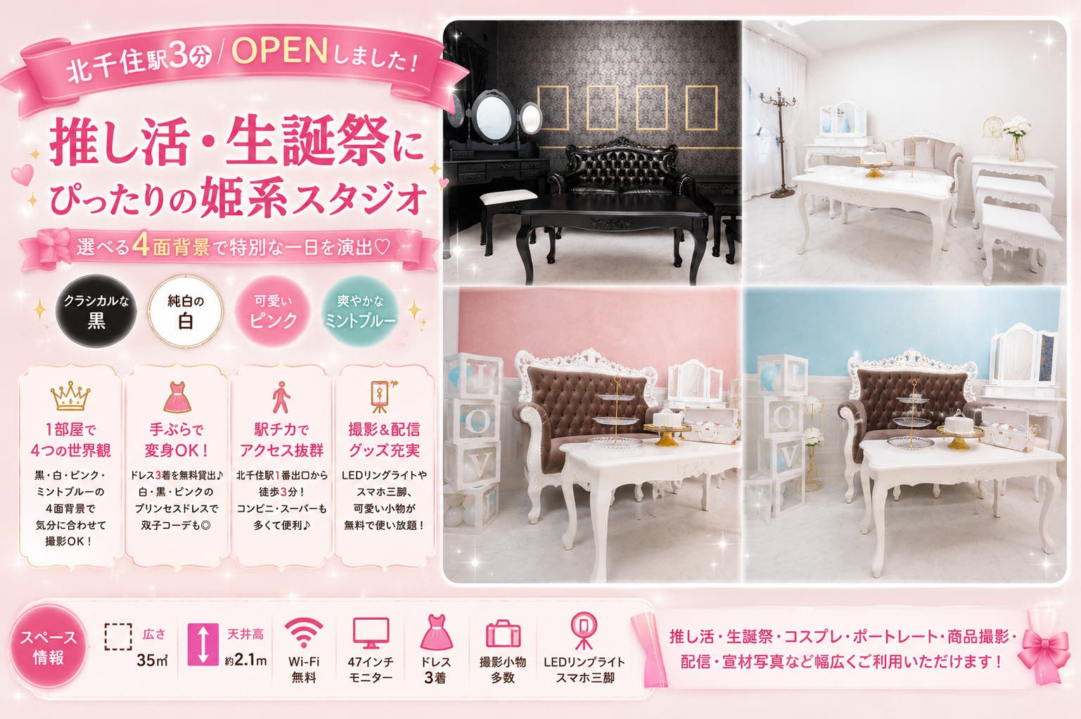 🎉北千住駅近💖選べる4面背景(黒/白/ピンク/水色)🎀ドレス有｜47インチモニター｜推し活生誕祭｜ポートレート｜商用OKの写真2