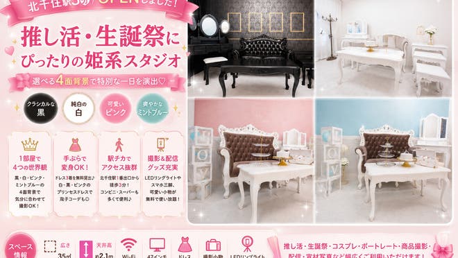 🎉北千住駅近💖選べる4面背景(黒/白/ピンク/水色)🎀ドレス有|47インチモニター|推し活生誕祭|ポートレート|商用OKの写真2