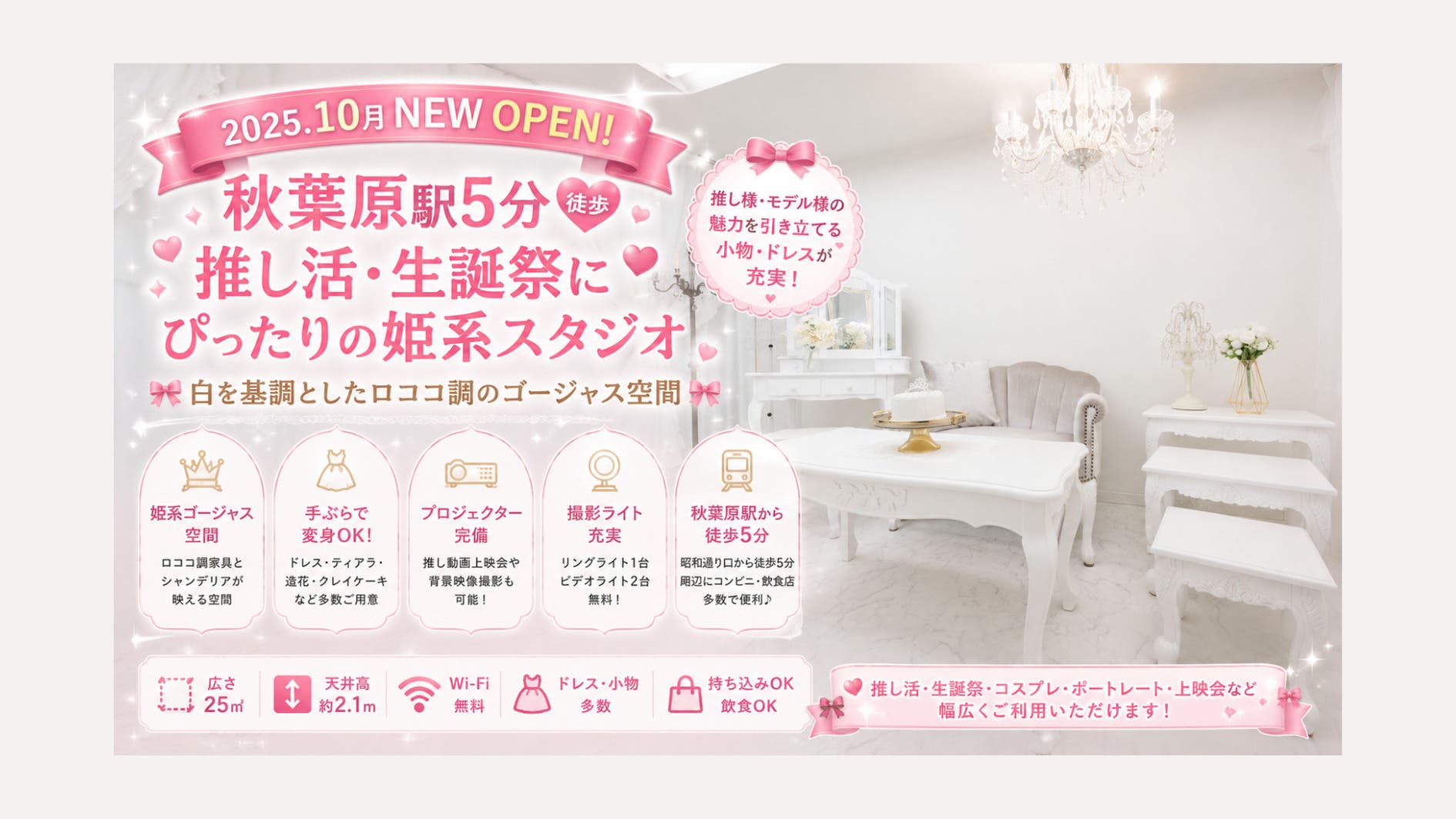 🎉NEW✨秋葉原駅5分💖白背景×姫系ソファ＆シャンデリア🎀ドレス有｜高性能プロジェクター｜推し活・コスプレ・商用OKの写真2