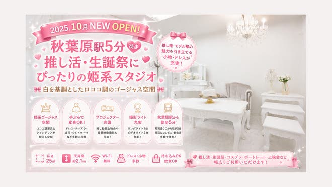 🎉NEW✨秋葉原駅5分💖白背景×姫系ソファ&シャンデリア🎀ドレス有|高性能プロジェクター|推し活・コスプレ・商用OKの写真2
