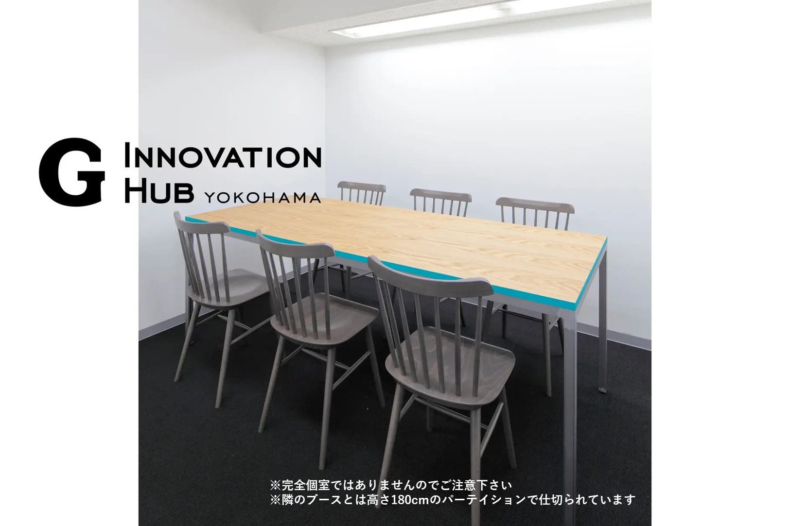 【関内駅直結のシェアオフィス・貸会議室】G Innovation Hub Yokohama ミーティングスペース6の写真3