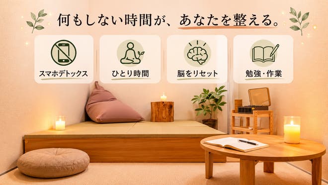 心と身体、ちゃんと休めていますか? 「なにもしない」という、究極の贅沢|デジタルデトックス・ひとり時間・サボリ場の写真1