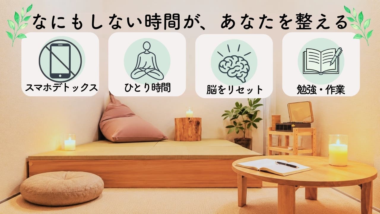 心と身体、ちゃんと休めていますか？ 「なにもしない」という、究極の贅沢｜デジタルデトックス・ひとり時間・サボリ場の写真1