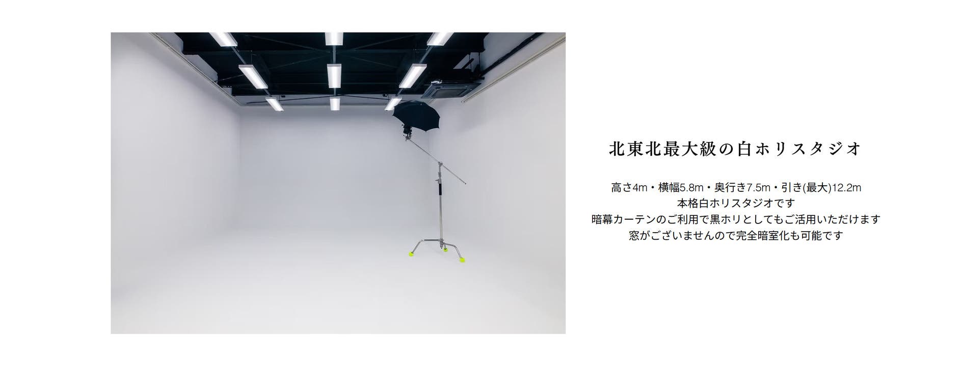 北東北最大級！完全暗室化可能な本格白ホリスタジオ（黒ホリ対応）の写真2