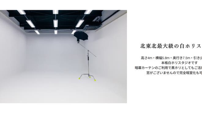 北東北最大級!完全暗室化可能な本格白ホリスタジオ(黒ホリ対応)の写真2