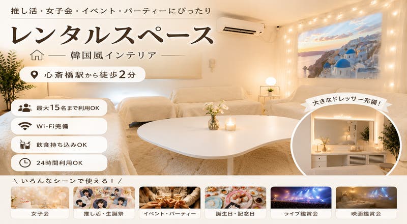 【メルーム心斎橋】24H営業/ホワイト韓国風インテリア♡15名OK🎉ゴミ捨て無料🗑️大画面プロジェクター📽️Wi-Fi