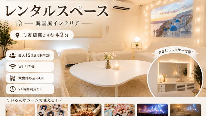 【メルーム心斎橋】韓国風インテリア♡15名OK🎉大画面プロジェクター📽️鑑賞会🍿おうちデート☕💛ママ会🎀の写真1