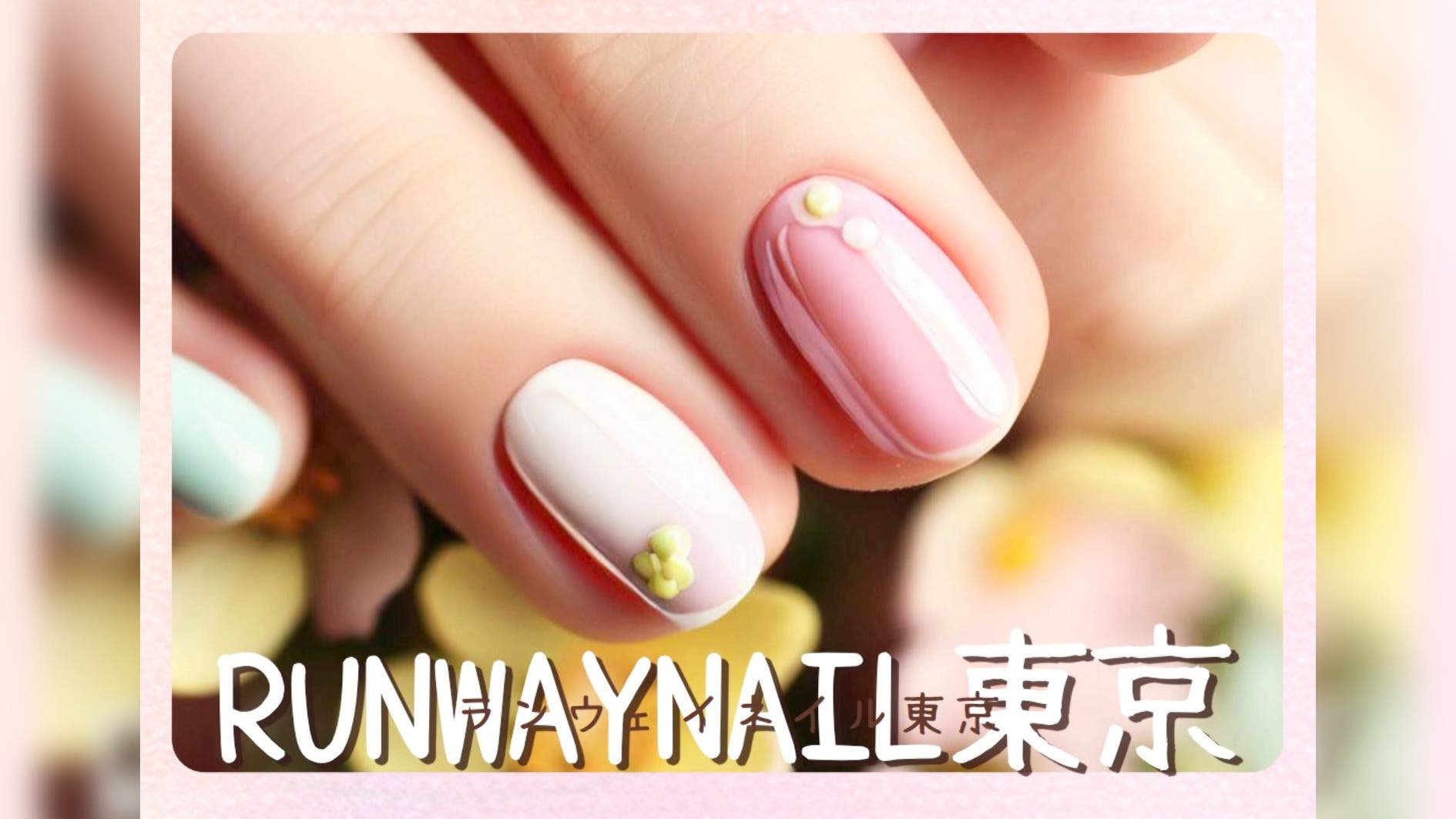 🌈RunwayNail東京🌈 駅前ネイルサロン フリーランスに最適♪ お客様を招きやすい駅前商業ビル❗️地下コイパ有🚗の写真23