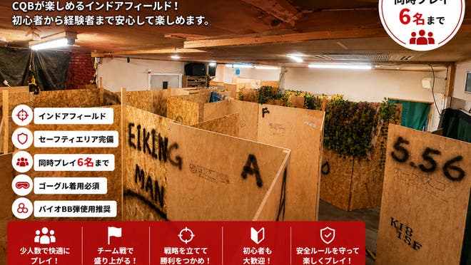 埼玉県狭山市/サバゲーフィールド付き多目的スペース「撃つだけじゃない!物語が生まれるフィールド!」の写真1