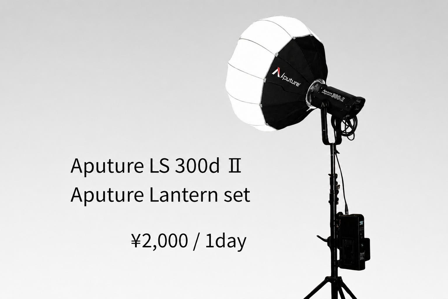 💡撮影用照明レンタル Aputure Setの画像1