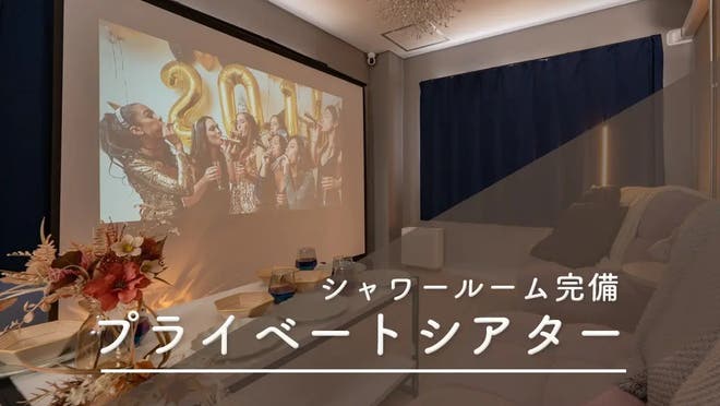 🎬【W杯観戦】【シャワー完備🛀秘密のプライベートシアター】駅近 扇町駅1分天満駅3分✨デート・推し活・パーティに最適🎉💕の写真1