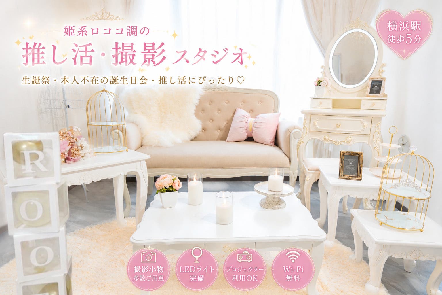 NEW OPEN特価🉐【推し活に最適】姫系ロココ調🎀小さな推しフォトルーム｜横浜駅近｜コスプレ｜推し活｜誕生祭の写真1