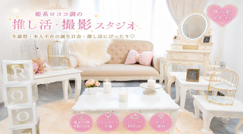 NEW OPEN特価🉐【推し活に最適】姫系ロココ調🎀小さな推しフォトルーム｜横浜駅近｜コスプレ｜推し活｜誕生祭